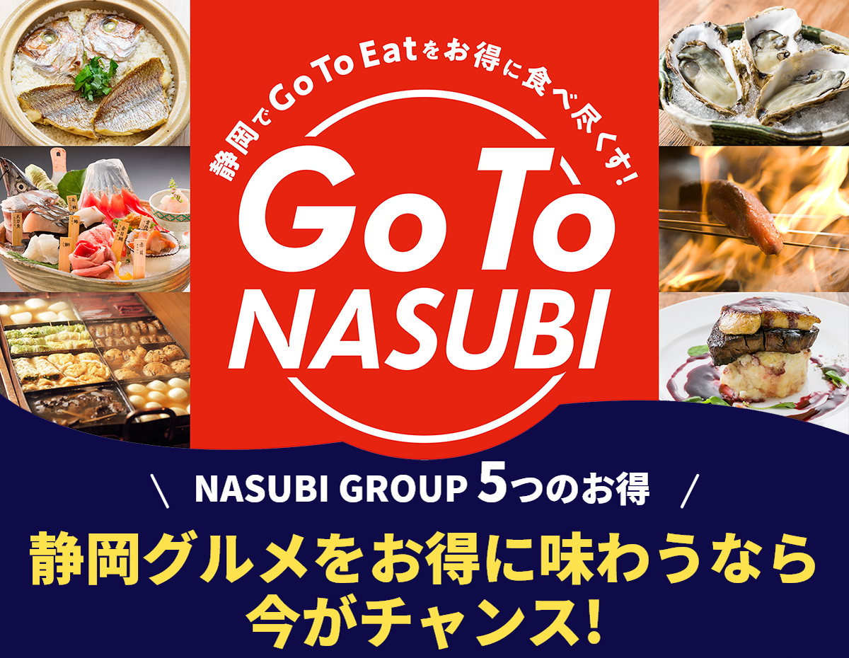 静岡でGoToEatをお得に食べ尽くす! Go To NASUBI | 静岡の食事･宴席･接待【公式】なすびグループ